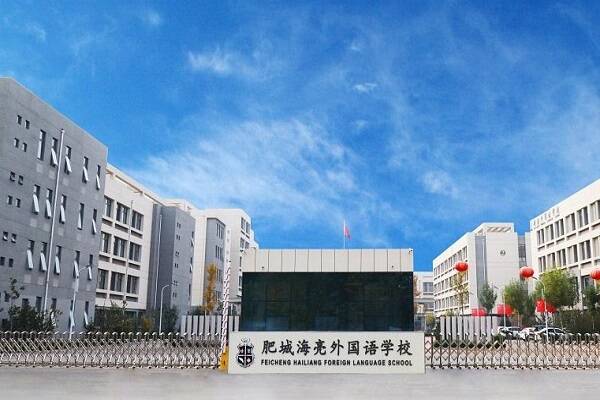 Feicheng Hailiang Foreign Language School - ISAC Teach Jobs